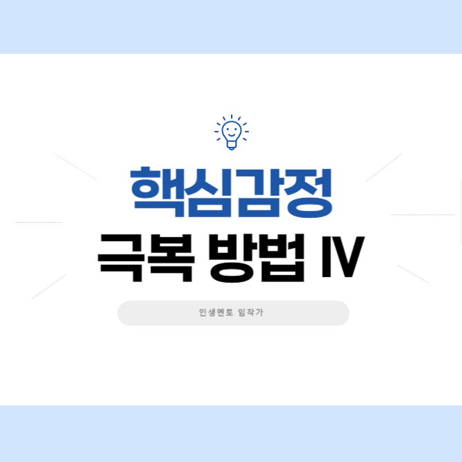 19 핵심감정 종류와 극복 방법 Ⅳ